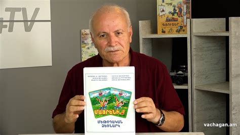 «Մայրենի 2 դասագրքի մեդոթական ձեռնարկ ՎԱՍ և այլք Youtube