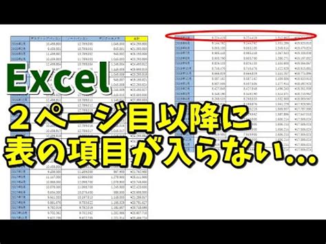 Excel 表の見出しを ページ目以降にも表示させる方法 YouTube