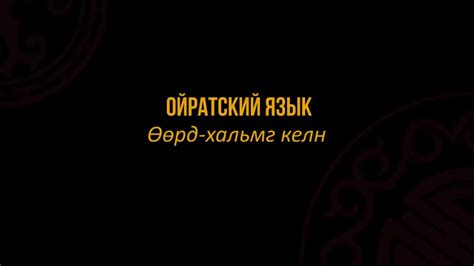 Ойратский язык Ойрад Монгол хэл аялга Youtube