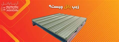 زیپ پانل چیست؟ مشخصات، ویژگی‌ها و کاربرد