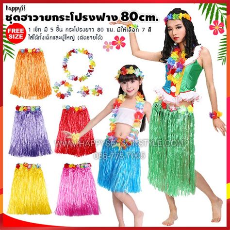 กระโปรงฮาวายไทย ถูกที่สุด พร้อมโปรโมชั่น ส ค 2023 Biggoเช็คราคาง่ายๆ