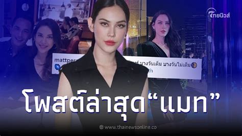 แมท ภีรนีย์ เคลื่อนไหว Ig แล้วหลัง สงกรานต์ เตชะณรงค์ ตอบเรื่องความสัมพันธ์
