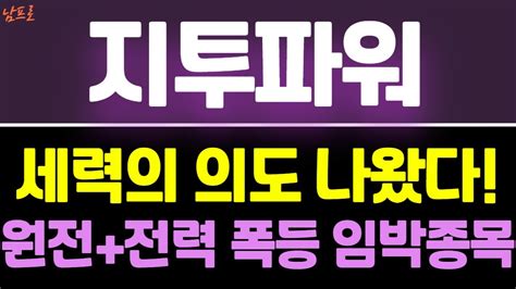 지투파워 주가전망 세력의 의도 나왔다 원전전력 폭등 임박종목 지투파워주식전망 지투파워주가전망 지투파워주가 Youtube