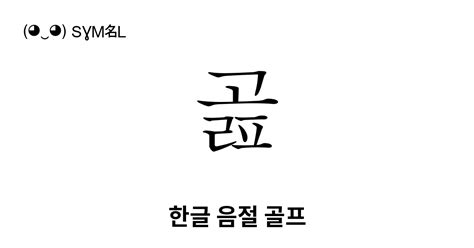 곮 한글 음절 골프 유니코드 번호 Uacee 📖 기호의 의미 알아보기 복사 And 📋 붙여넣기 ‿ Symbl