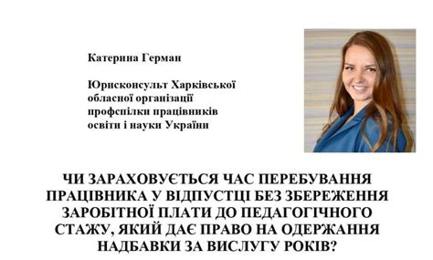 Чи зараховується час перебування у відпустці без збереження заробітної