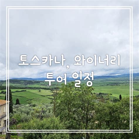 이탈리아 여행 3 토스카나 몬테풀치아노 와이너리 투어 가격비교 네이버 블로그