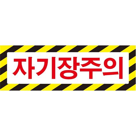 자기장주의 가로사선 스티커 기업스티커 에덴티엠주 보안스티커 산업안전라벨un라벨롤라벨 전문