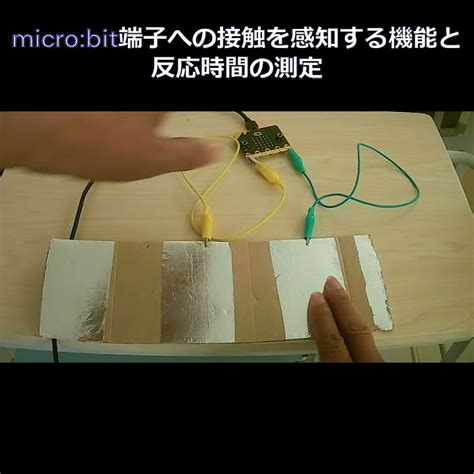 Micro Bit端子への接触を感知する機能と反応時間の測定・説明動画 Microbit Youtube