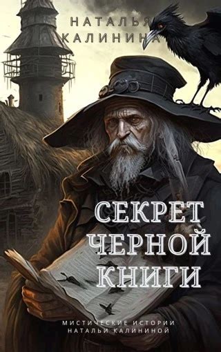Секрет черной книги – Калинина Наталья, Мистика | BookRiver