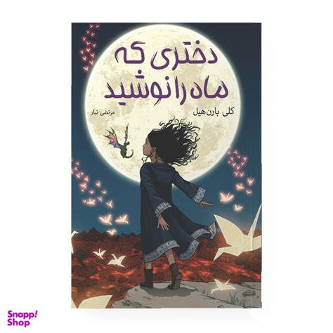 خرید و قیمت کتاب دختری که ماه را نوشید اثر کلی بارن هیل مترجم مرتضی