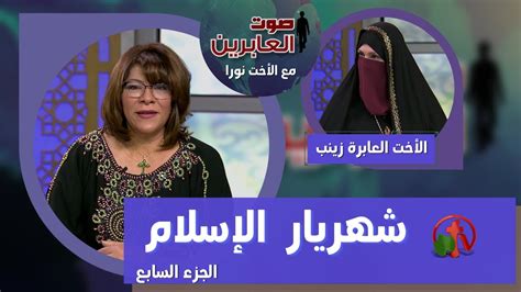 شهريار الإسلام جزء 7 Alkarma Tv Network قنوات الكرمة الفضائية