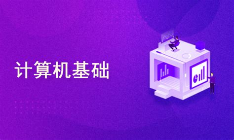 计算机基础从0到精通 组成原理操作系统计算机网络全搞定【共47课时】计算机考研课程 51cto学堂