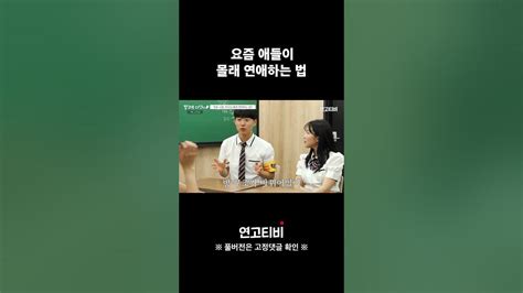 요즘 애들이 부모님 몰래 연애하는 법 Youtube