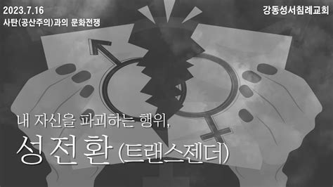 2023년 7월 16일 주제 영상 내 자신을 파괴하는 행위 성전환 트랜스젠더 Youtube