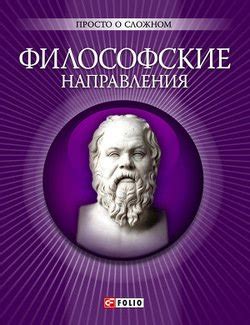 Книга "Философские направления" - Корниенко Анна Владимировна скачать ...