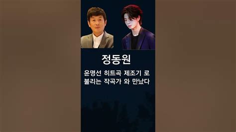 정동원 윤명선 작곡가 와 만났다 신곡 독백 기대됩니다 Youtube