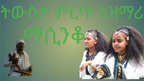 ትዉስታ አዝማሪ ማሲንቆ Youtube