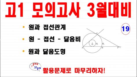 원과접선원과닮음도형일반적기본적인도형의기본원리와핵심원리로정리할수있는도형문제바로실전에적용우수문제와개념학습을더불어