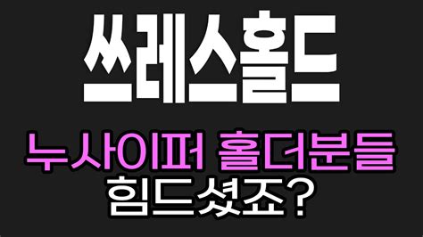 쓰레스홀드 누사이퍼 빨리 스왑하시고 쓰레스홀드로 성공적인 탈출하세요 Youtube