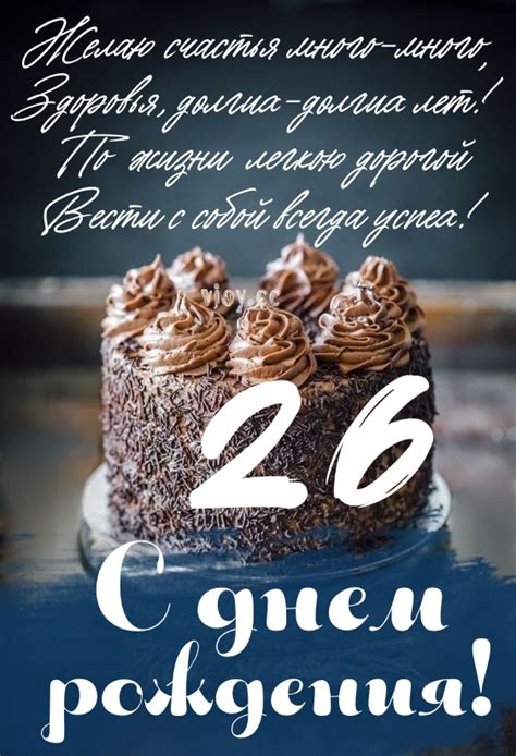 Картинки поздравления - С днем рождения 26 лет! (45 фото)