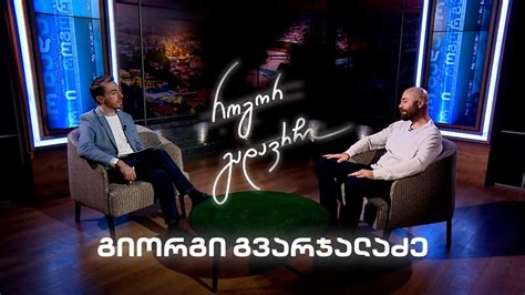 გიორგი გვარჯალაძე როგორ გადავრჩი სრული ინტერვიუ Youtube
