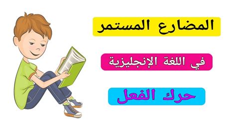 شرح المضارع المستمر Present Continuous Tense في اللغة الإنجليزية