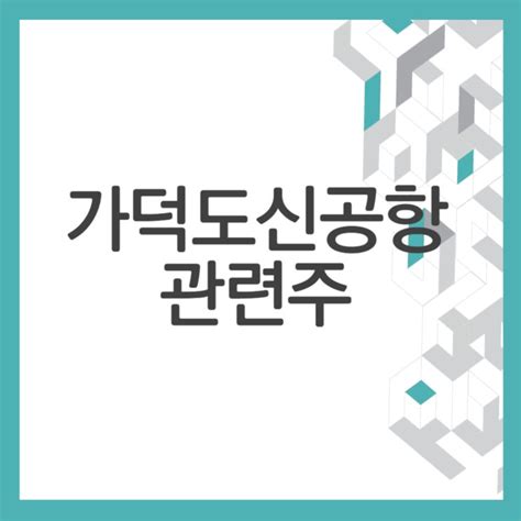 가덕도신공항 개항 건설공단 가덕도 신공항 관련주 주식 네이버 블로그