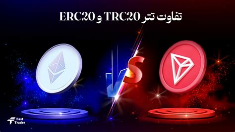 تتر Trc20 و Erc20 چه تفاوتی دارند؟ کدام بهتر است؟ فست تریدر