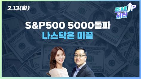0213증시셔터업 Sandp500 5000돌파 나스닥은 미끌 대포차 한미반도체 엔씨소프트 Oci홀딩스 Youtube