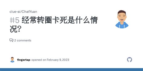 经常转圈卡死是什么情况？ · Issue 5 · Clue Aichatyuan · Github