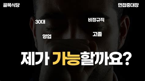 30대 고졸 남자의 현실적인 고민 제가 이런 생각을 해도 될까요 생존취업 면접중대장의 골목식당 Youtube