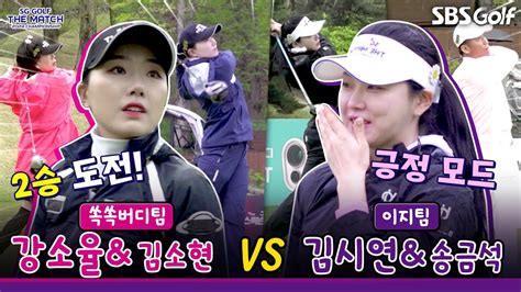2024 더 매치 챔피언십 프로와 아마추어의 찐호흡 마지막에 웃을 팀은 👉쏙쏙버디팀1승 Vs 이지팀 Youtube