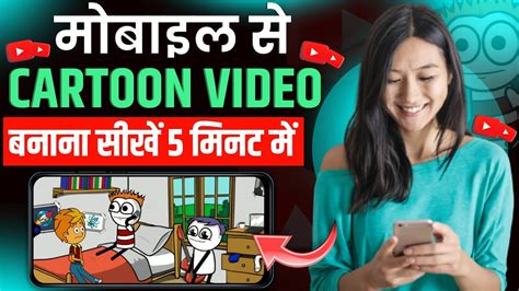 Cartoon Video Kaise Banaye Mobile Se How To Make Cartoon Video In Mobile Tween Craft Video
