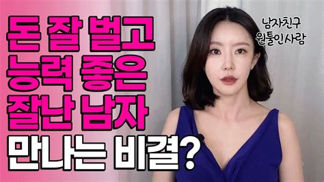 잘난 남자 능력 좋은 남자 돈 많은 남자 만나서 팔자 고치고 싶다고요 이거 갖추신 분들은 언제든지 가능해요 현실적인 잘난 남자랑 사귀는 법 Youtube