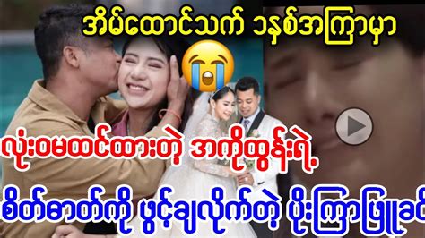 အိမ်ထောင်သက်ကြာလေ လုံးဝမထင်ထားတဲ့ အကိုထွန်းအကြောင်း ဖွင့်ချလိုက်တဲ့ ပိုးကြာဖြူခင်၊၊ Youtube