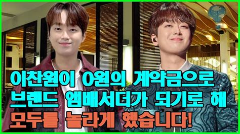 이찬원이 0원의 계약금으로 브랜드 앰배서더가 되기로 해 모두를 놀라게 했습니다 부모님의 사랑과 지원이 담긴 50억 원 규모의 새 레스토랑이 처음으로 공개되었습니다