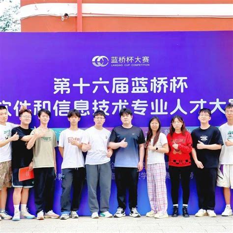 报!第十六届蓝桥杯大赛(软件赛)省赛收官!!参赛全国赛事 报!第十六届蓝桥杯大赛(软件赛)省赛收官!!参赛全国赛事