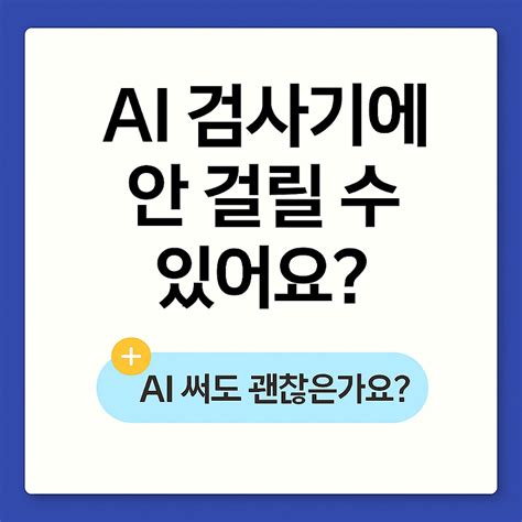 🧠 Ai 검사기에 안 걸리는 Ai가 있을까 수행평가를 위한 현실 가이드
