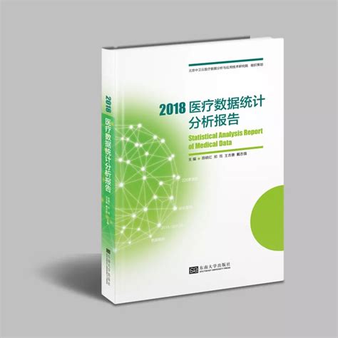 新书推荐︱《2018医疗数据统计分析报告》数据尺