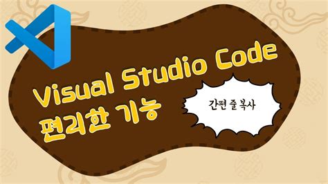 비쥬얼 스튜디오 코드에서 선택한 줄을 편하게 복사하는 방법 은빛유니콘 Youtube
