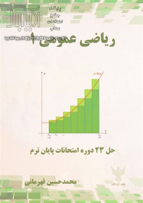 خرید کتاب ریاضی عمومی 1 به روش حل تمرین حل 23 دوره امتحانات پایان