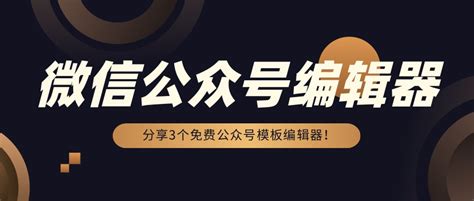 微信公众号编辑器哪个好用？分享3个免费公众号模板编辑器！ 哔哩哔哩