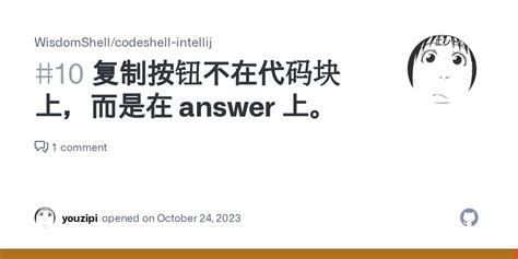 复制按钮不在代码块上，而是在 answer 上。 · issue 10 · wisdomshell codeshell intellij