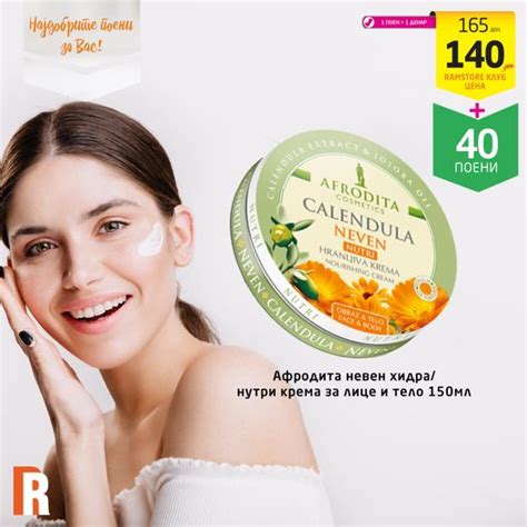 Afrodita крем намален за 15% + 40 поени во Ramstore! - Cenometar
