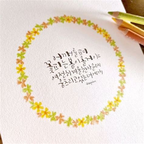 김혜원 캘리그라피 On Instagram 어깨를 펴 꽃 피는 봄이 올거야 여전히 겨울 한가운데 움츠리고있는 너에게 누구에게나 봄은 오니까☘️ 지그펜 펜글씨