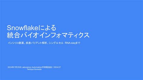Snowflakeによる統合バイオインフォマティクス Speaker Deck