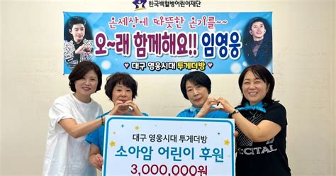 임영웅 팬덤 전국 각지서 기부 폭발‘세상에서 가장 따뜻한 생일 선물 ★1줄컷