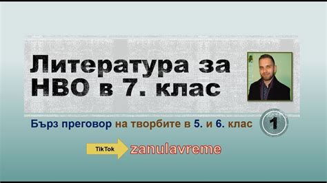 Литература за НВО в 7 клас част 1 — 5 и 6 клас Youtube