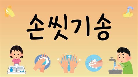 손씻기송 추천동요 노래 부르며 재미있게 손씻어요 손씻기 방법을 자세히 알려주는 동요 Youtube