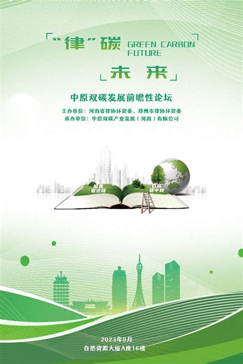 双碳之声｜中原双碳发展前瞻性论坛将在郑州举办 河南省 绿色 企业